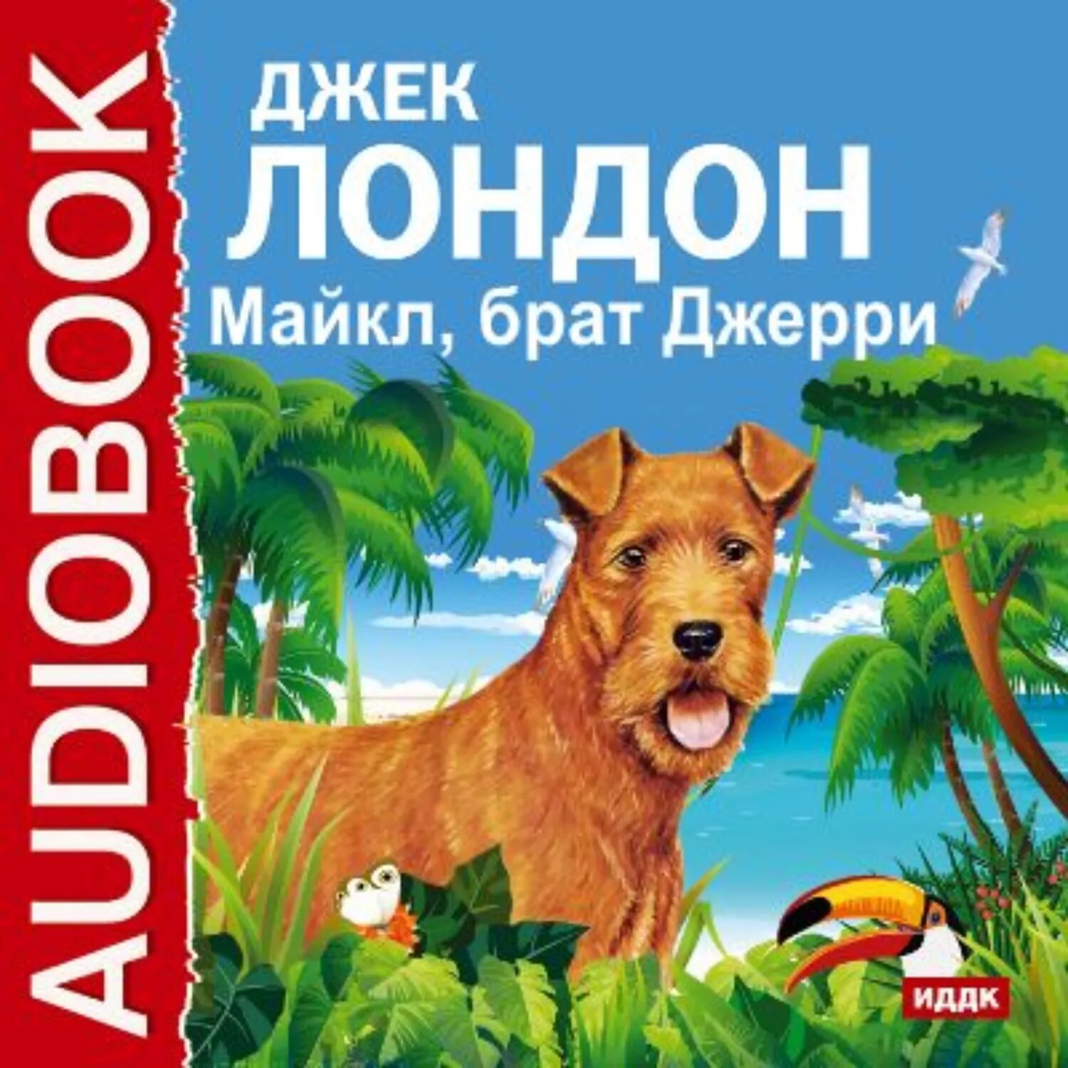 Майкл, брат Джерри [Аудиокнига]