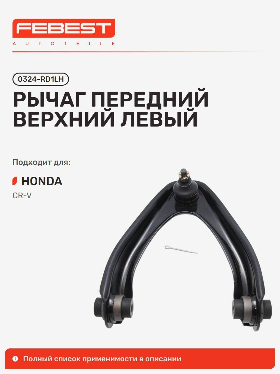 Рычаг передний верхний левый Honda Хонда CR-V, CR-V T.H 0324-RD1LH, Febest 0324RD1LH