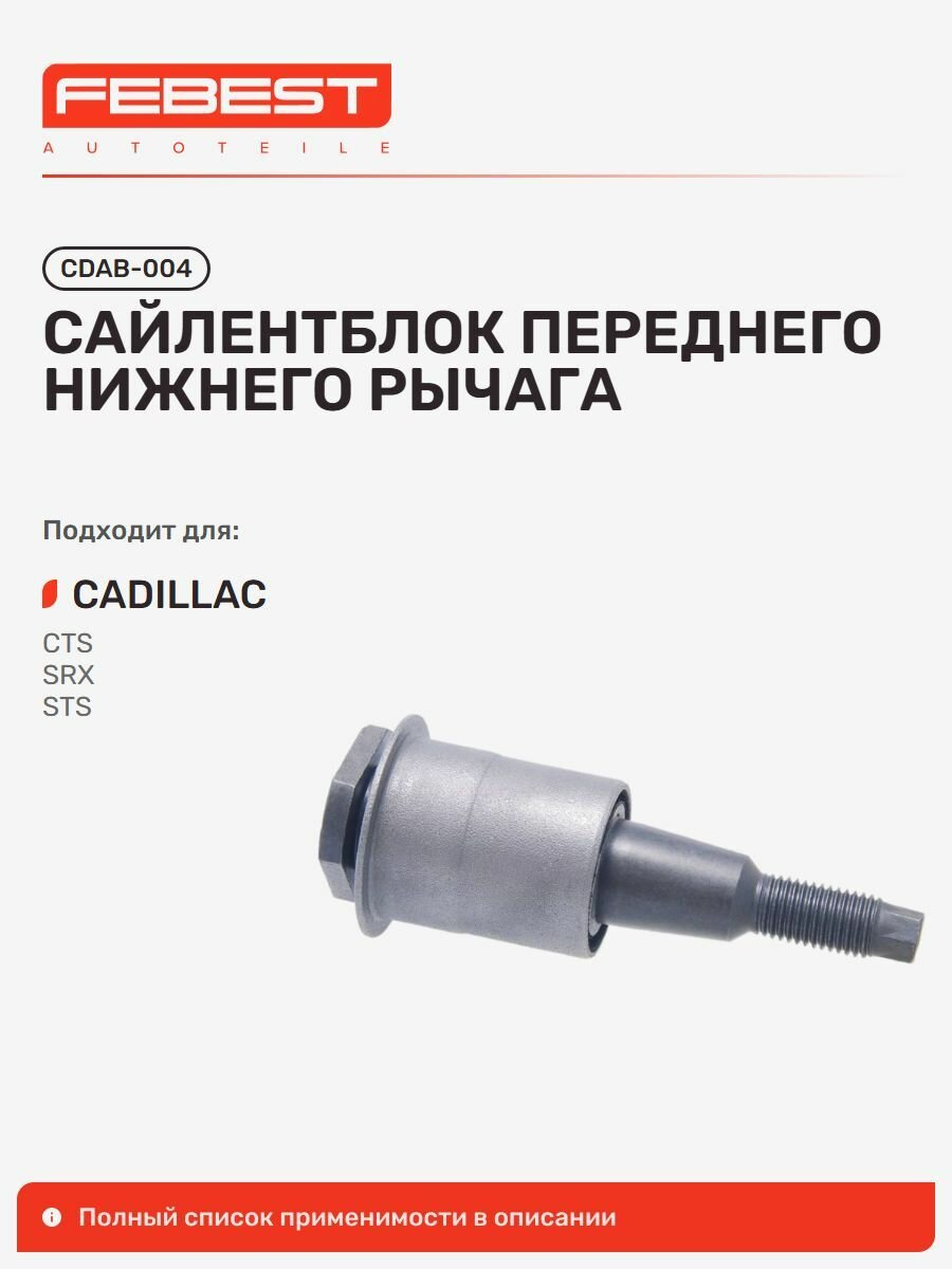 Сайлентблок передний нижний Cadillac Кадиллак CTS Coupe, CTS Sedan, CTS, SRX, STS CDAB-004