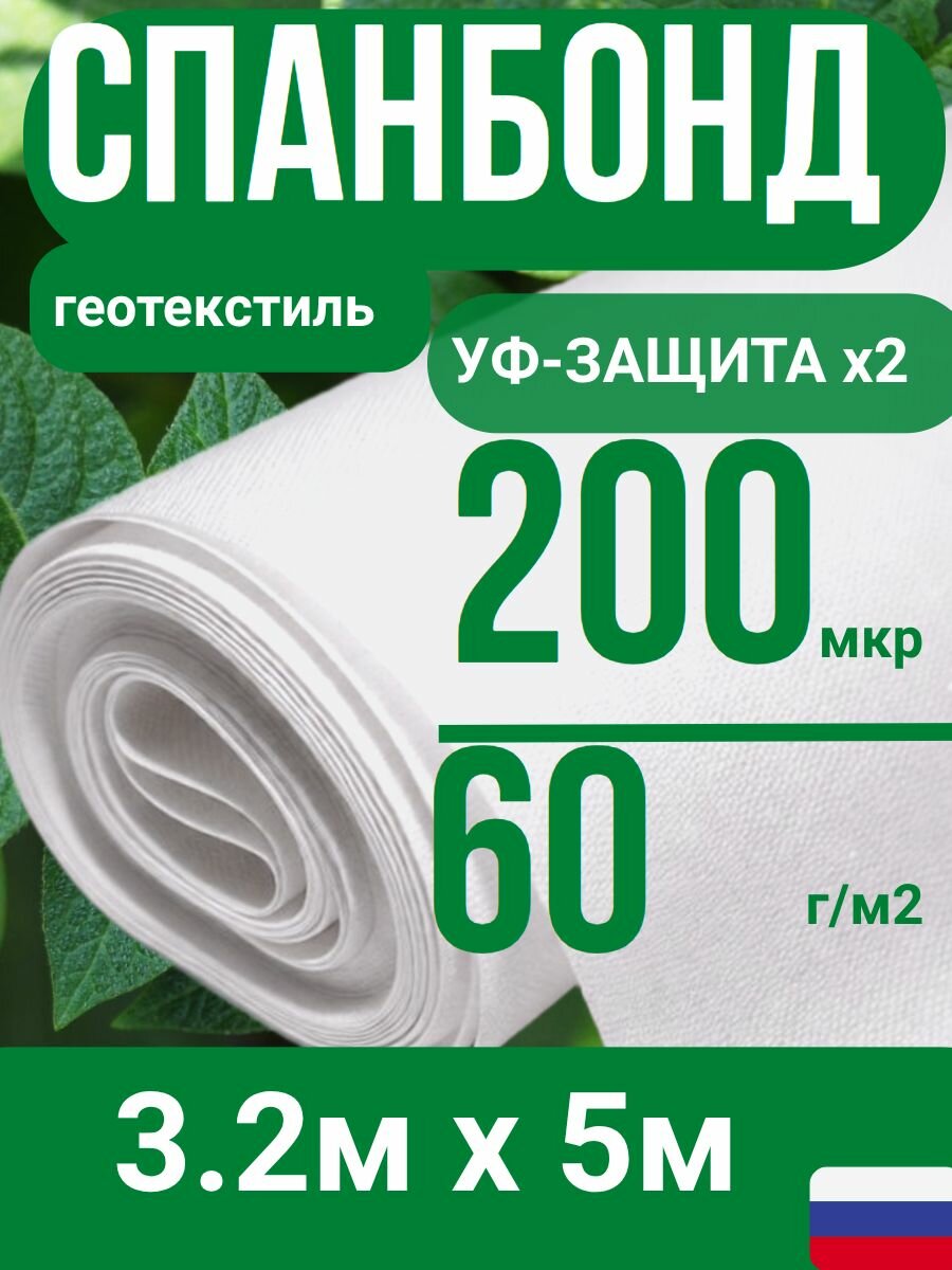 Укрывной материал cпанбонд 60 г/м2 белый СУФ 3,2 на 5 м.
