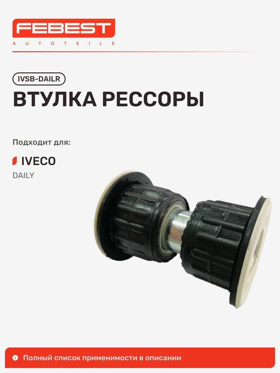 Втулка рессоры Iveco Ивеко 60C14G 2016, 65C14 2009, 65C14, 65C13, 65C18 2009, 60C17BUS 2014, 65C14 2012, 70C18 2016, 65C11, 65C14G 2016 IVSB-DAILR