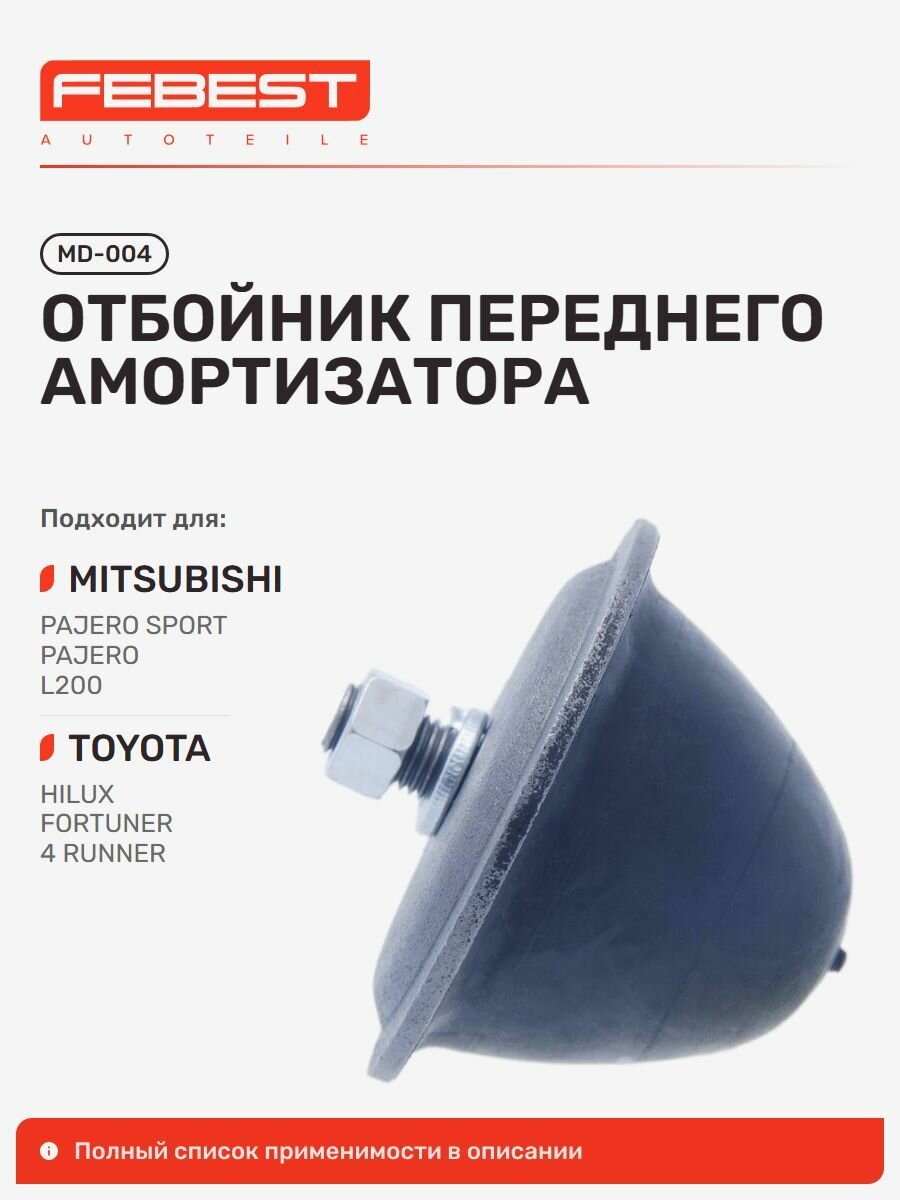 Отбойник передний Mitsubishi Митсубиси Pajero Sport Паджеро, Pajero, Pajero Montero, Toyota Тойота Hilux 4RUNNER Хайлюкс, Mitsubishi Delica Space GEAR Cargo PA-PF, Delica Truck MD-004