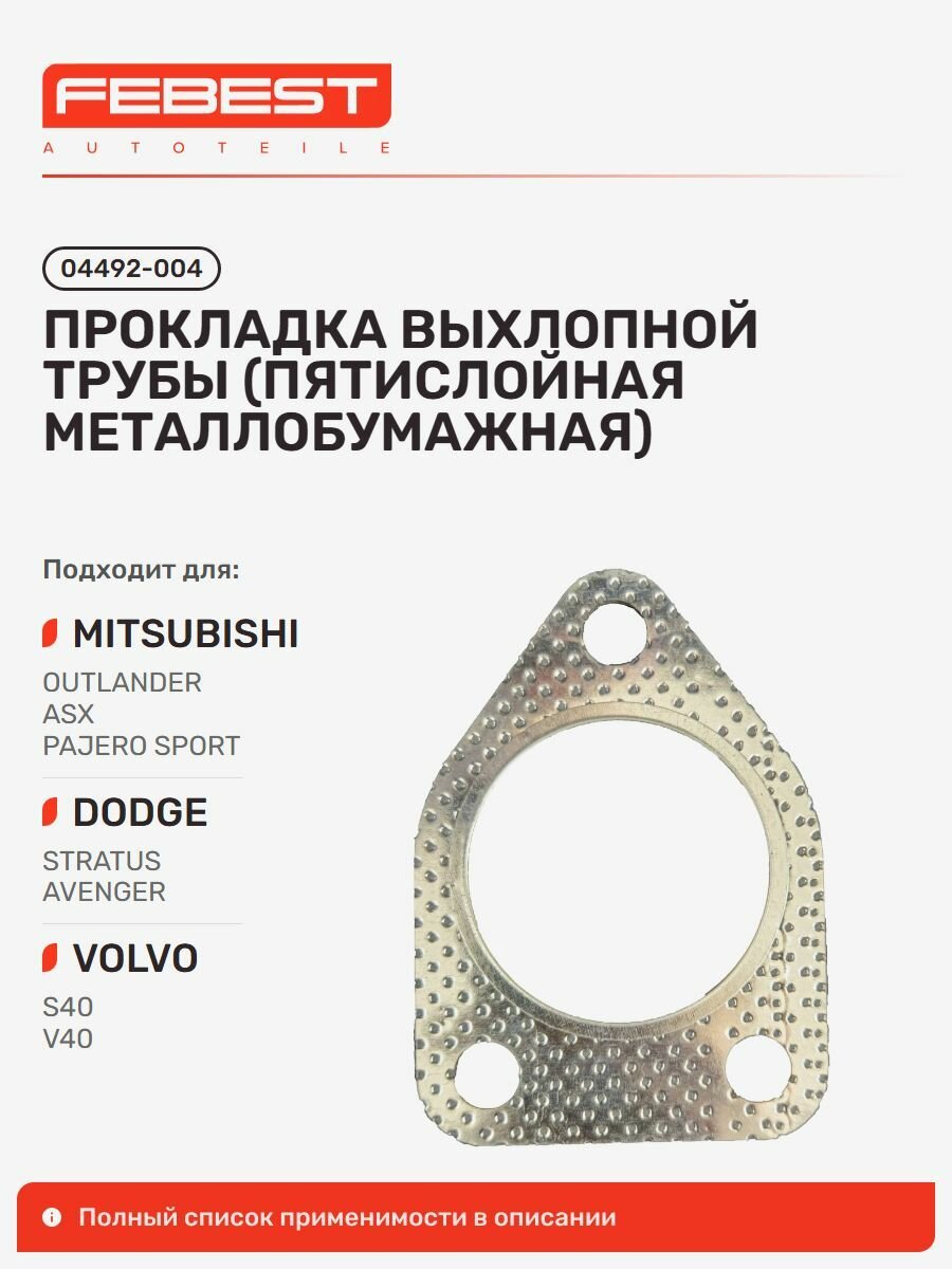 Прокладка выхлопной трубы Mitsubishi Митсубиси Pajero Montero Паджеро, Eclipse Cross, Diamante, Delica Space GEAR Cargo PA-PF, Eclipse, Hyundai Хендай Santamo 04492-004
