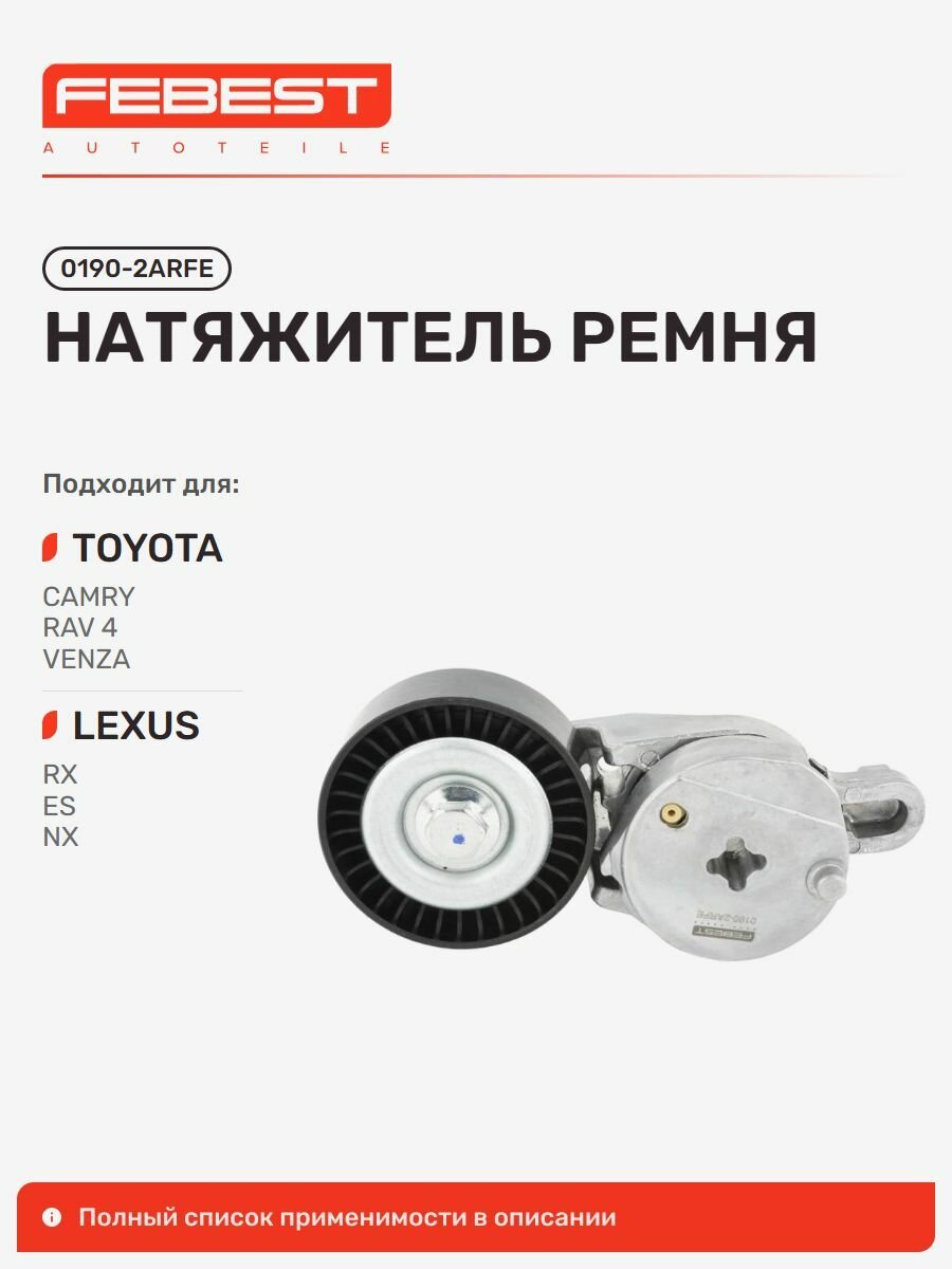 Натяжитель ремня Toyota Тойота Camry Камри, Camry Aurion, Lexus Лексус RX270 350 450H, Toyota Venza, Lexus ES2 350 300H, NX, Scion Сайон TC, Toyota Zelas 0190-2ARFE FEBEST
