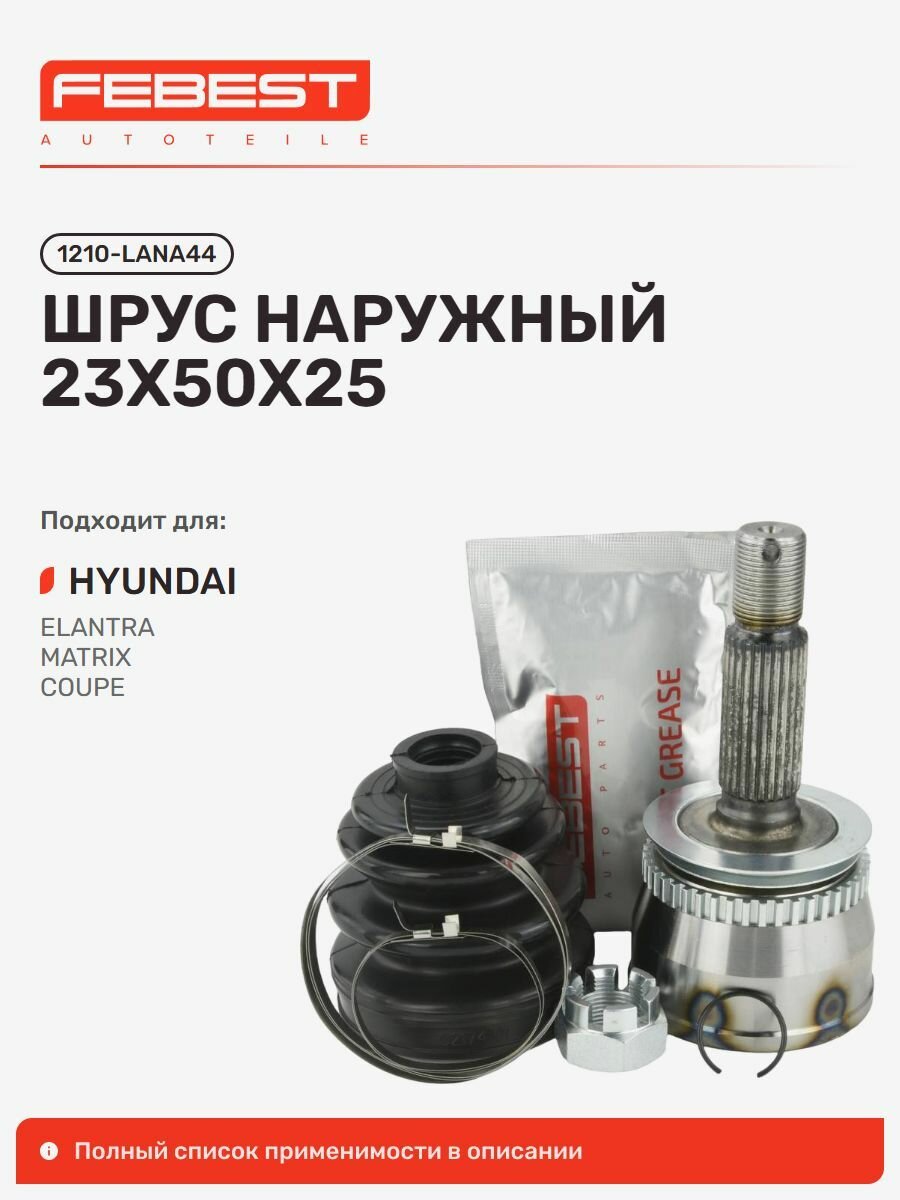 ШРУС наружный 23x50x25 для а/м HYUNDAI Elantra, Matrix / Хендай Элантра, Матрикс, Febest 1210LANA44