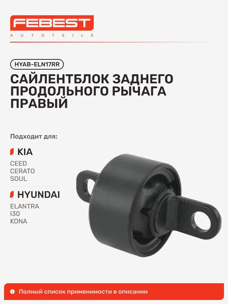 Сайлентблок заднего продольного рычага правый Febest HYABELN17RR для а/м Hyundai Elantra, i30, Kia Cerato, Soul, Ceed