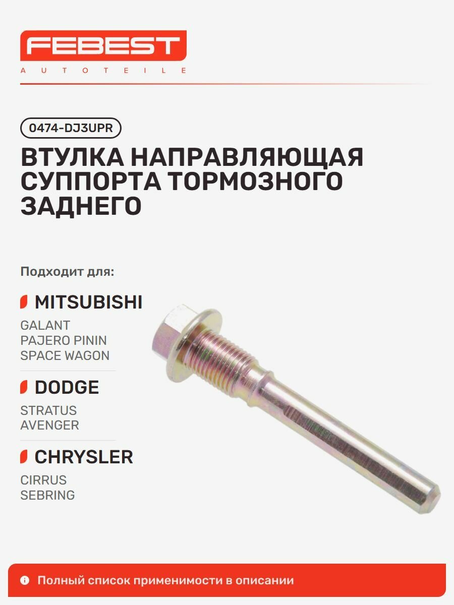 Втулка направляющая суппорта тормозного задняя Mitsubishi Митсубиси Galant Галант, Galant Station, Eclipse, Eclipse Spyder 0474-DJ3UPR FEBEST