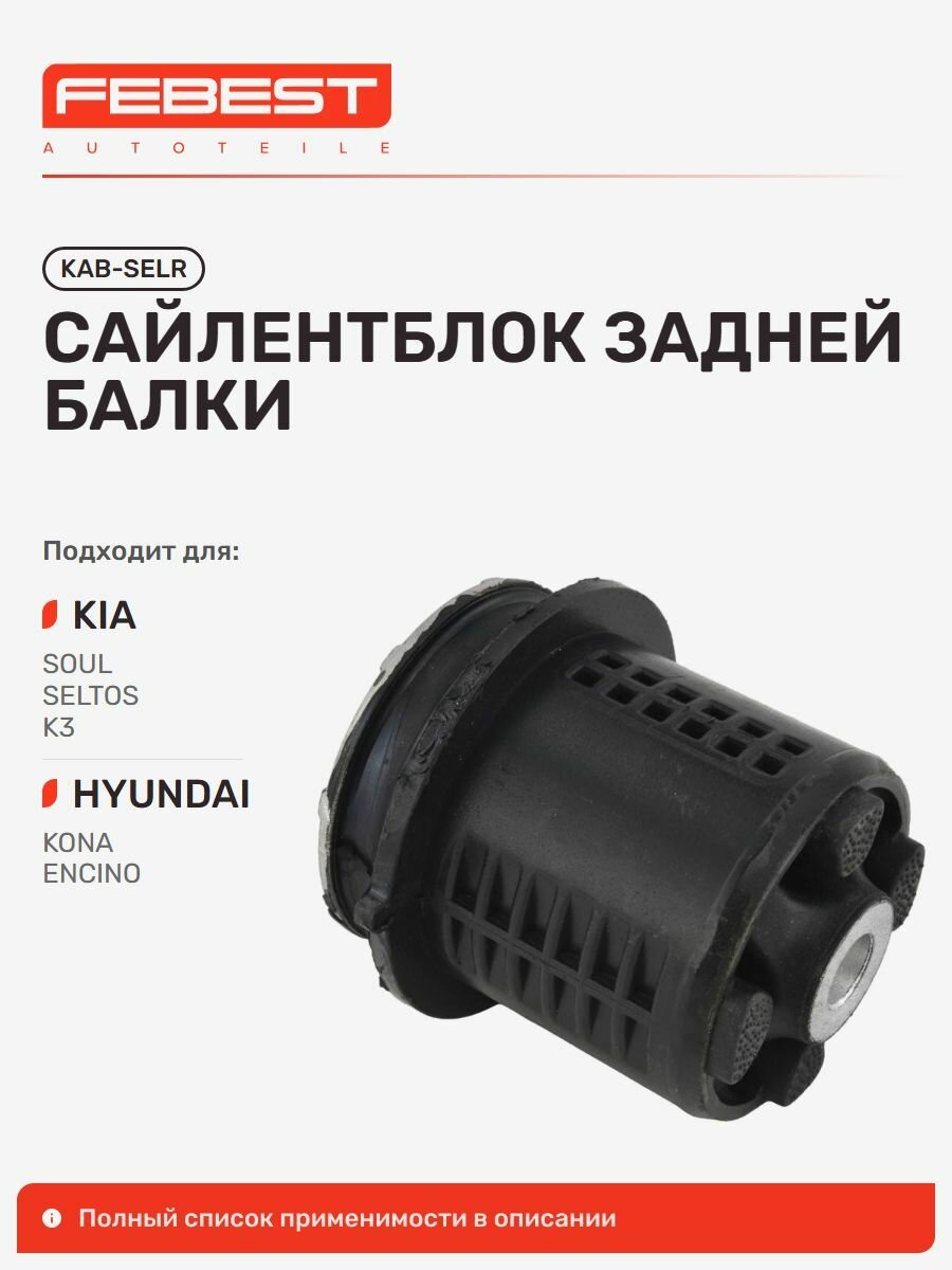 Сайлентблок задней балки Febest KABSELR для а/м Hyundai Kona, Kia Soul III, Seltos