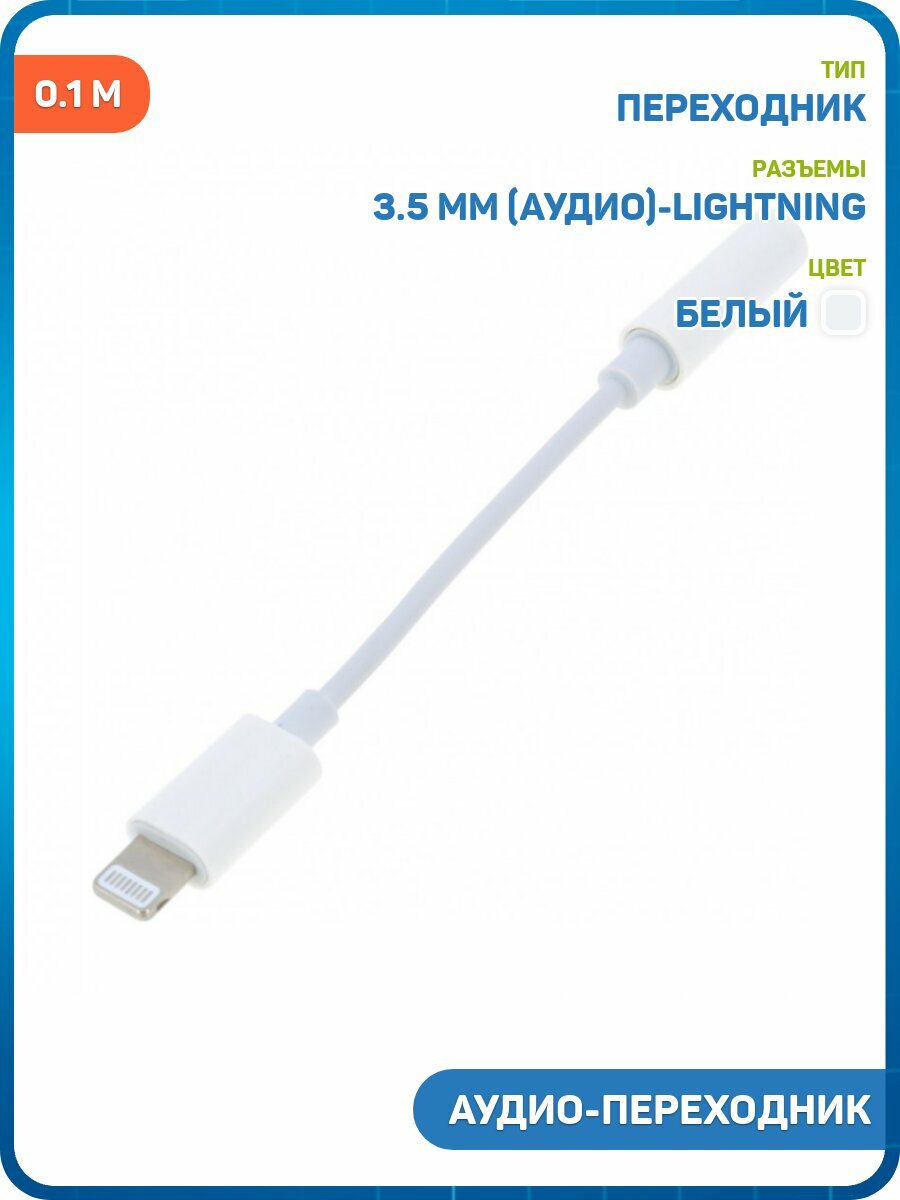 Аудио-переходник Lightning-3.5 мм (не работают с iOS 12 и выше) 0.1 м, белый