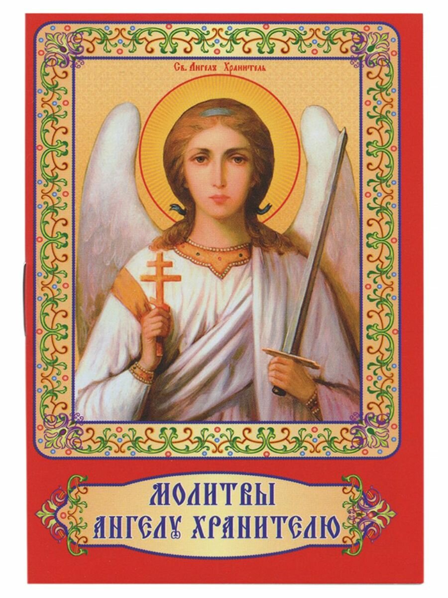 Молитвы Ангелу Хранителю. Карманный формат
