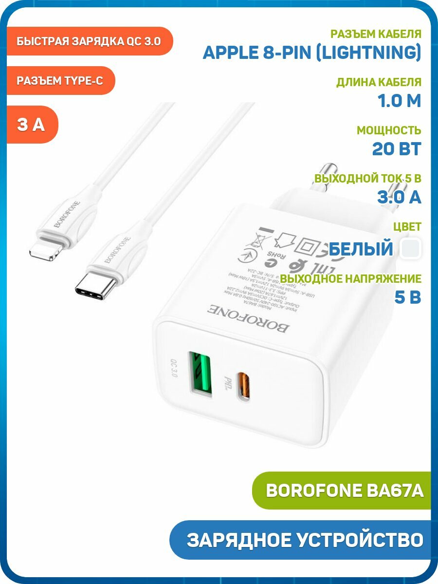 Сетевое зарядное устройство (СЗУ) Borofone BA67A QC 3.0 (USB/Type-C) + кабель Type-C-Lightning, 20 Вт/3 А, белый