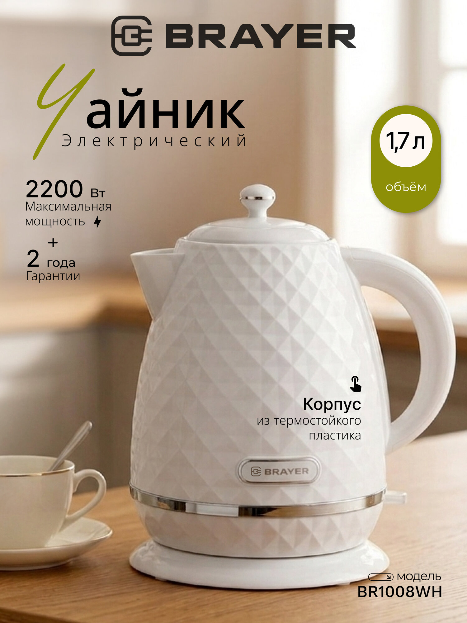 Электрический чайник BRAYER, 2200Вт, 1,7 л, STRIX, пластик, цвет белый