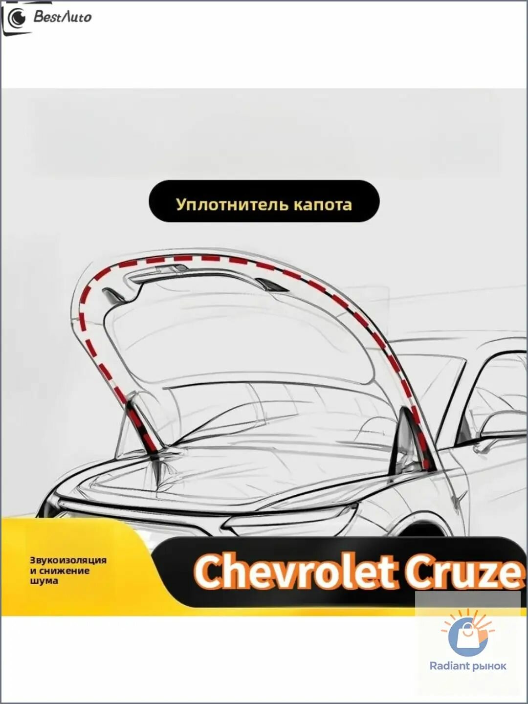 Chevrolet Cruze Уплотнительная полоса капота, Chevrolet Cruze аксессуары