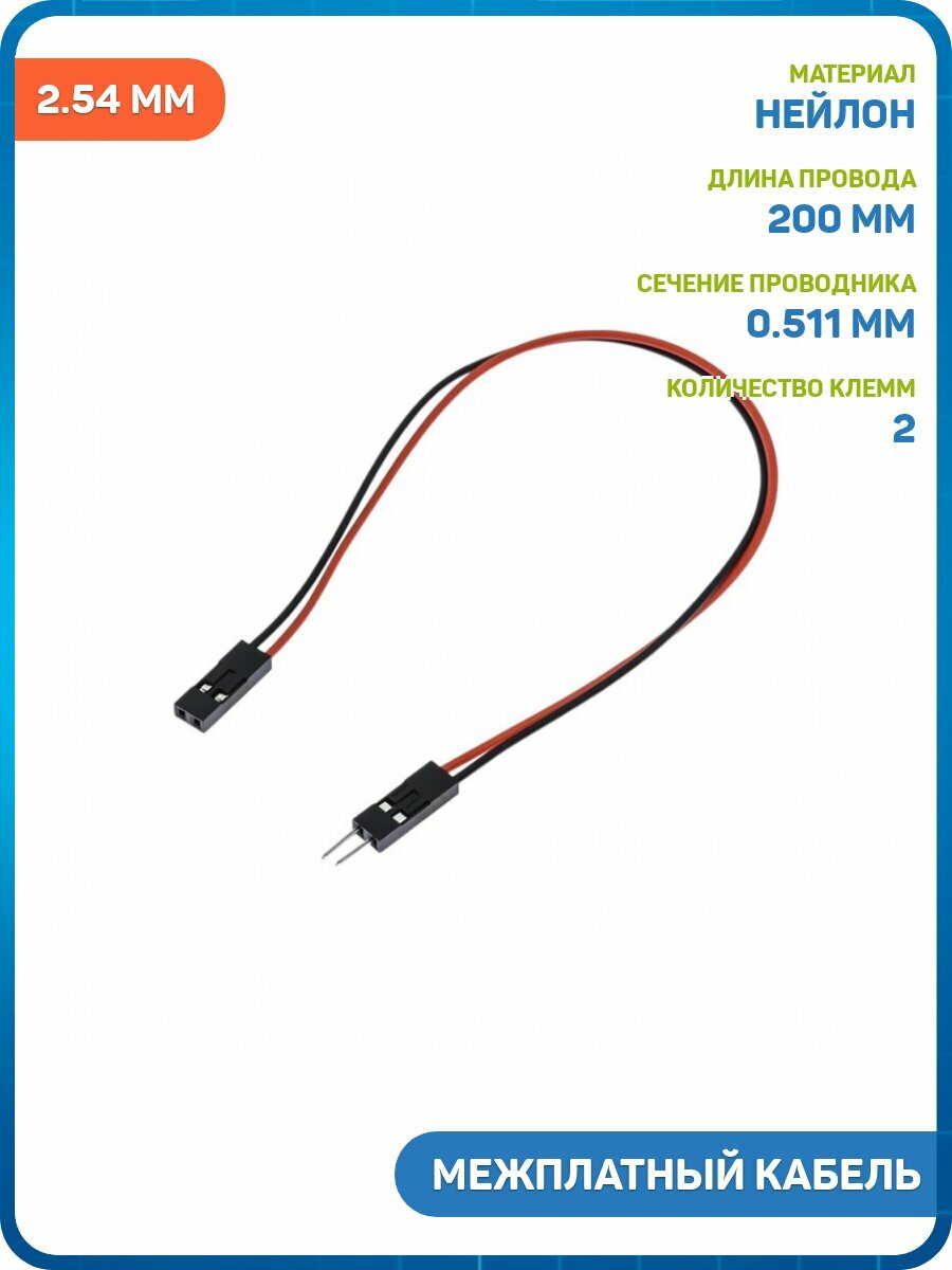 Межплатный кабель BLD 1x02 2.54 мм 200 мм 26 AWG (вилка/гнездо)