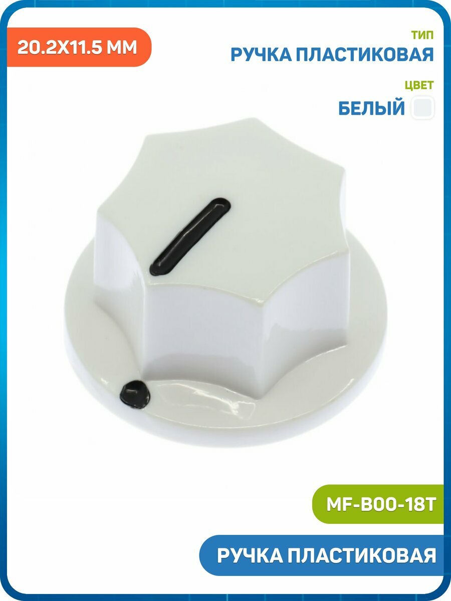 Ручка пластиковая DAIER 20.2x11.5 мм под ось 6 мм 18T (MF-B00-18T) белый