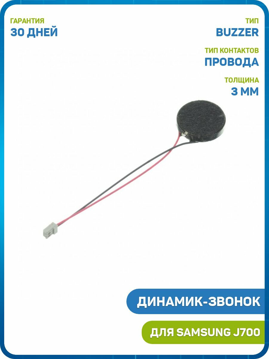 Динамик (Buzzer) для Samsung J700