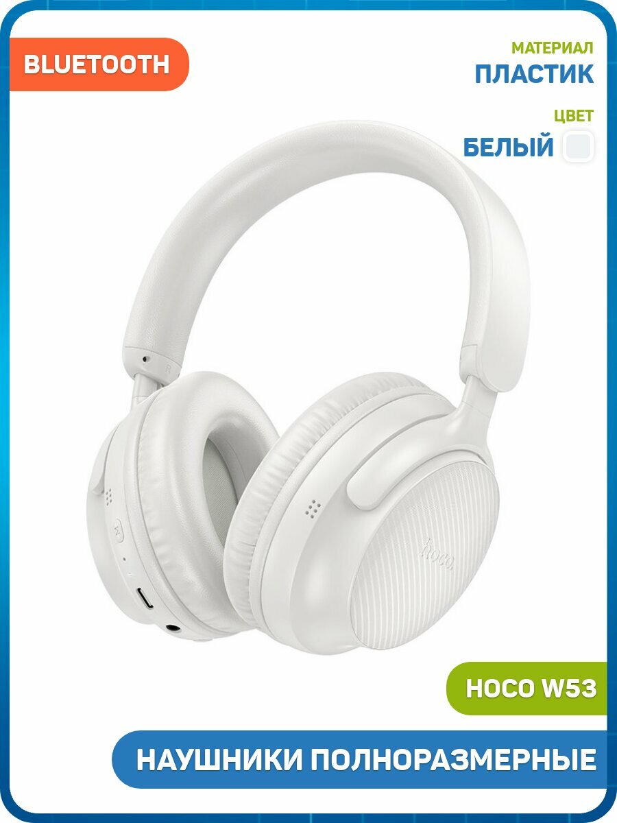 Наушники полноразмерные беспроводные Hoco W53 (Bluetooth) белый