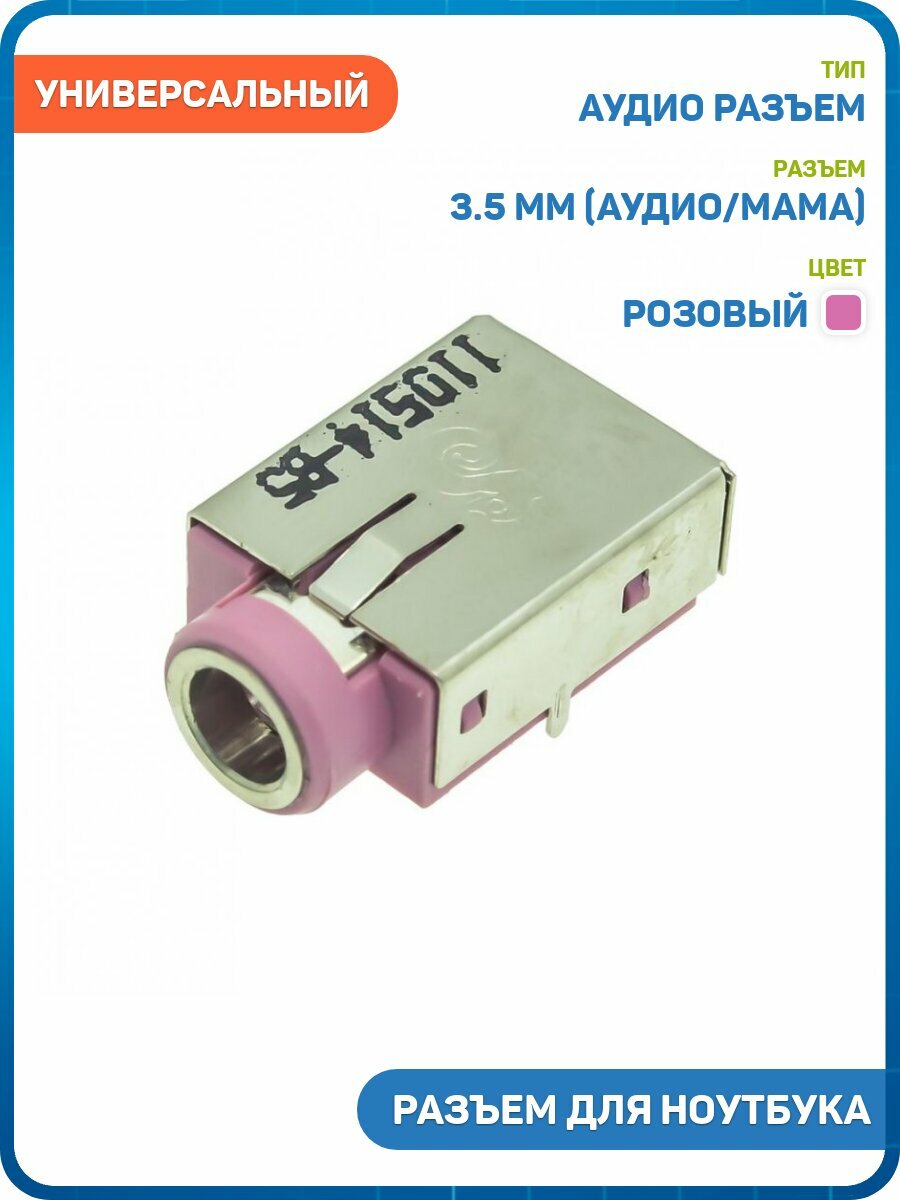 Разъем аудио для ноутбука универсальный (8 pin) розовый