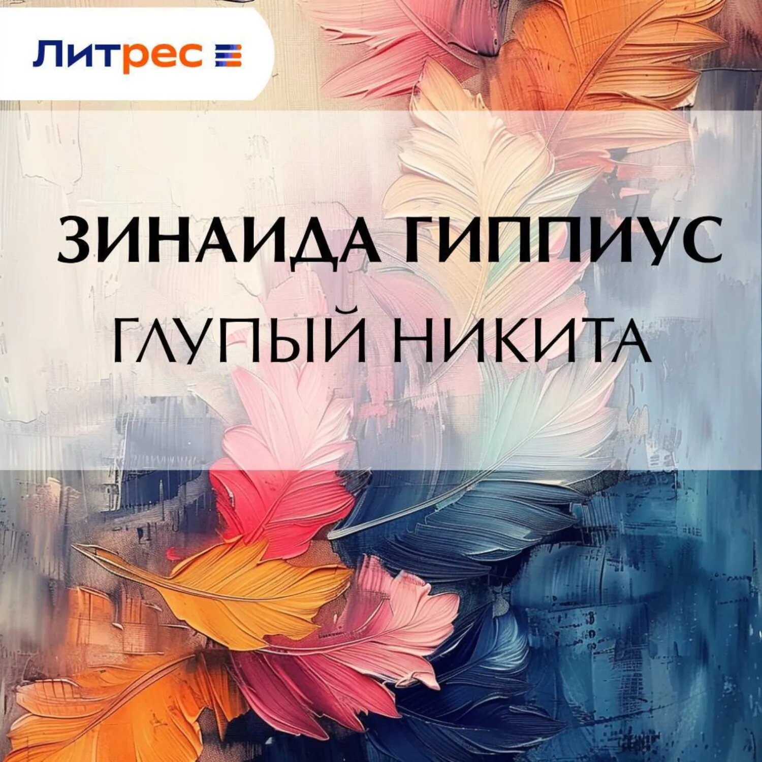 Глупый Никита [Аудиокнига]