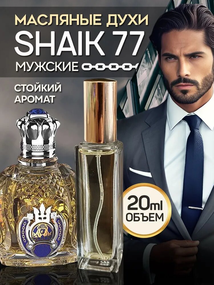 Shaik 77 духи масляные 20 мл