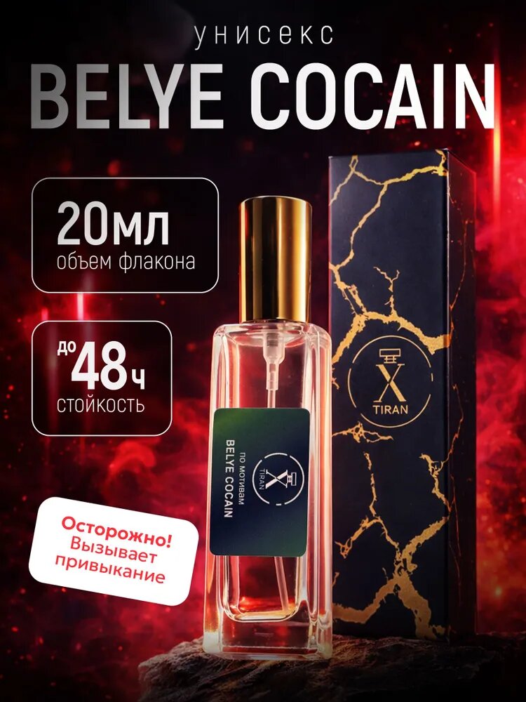 Духи Cocaine Кокаин 20мл