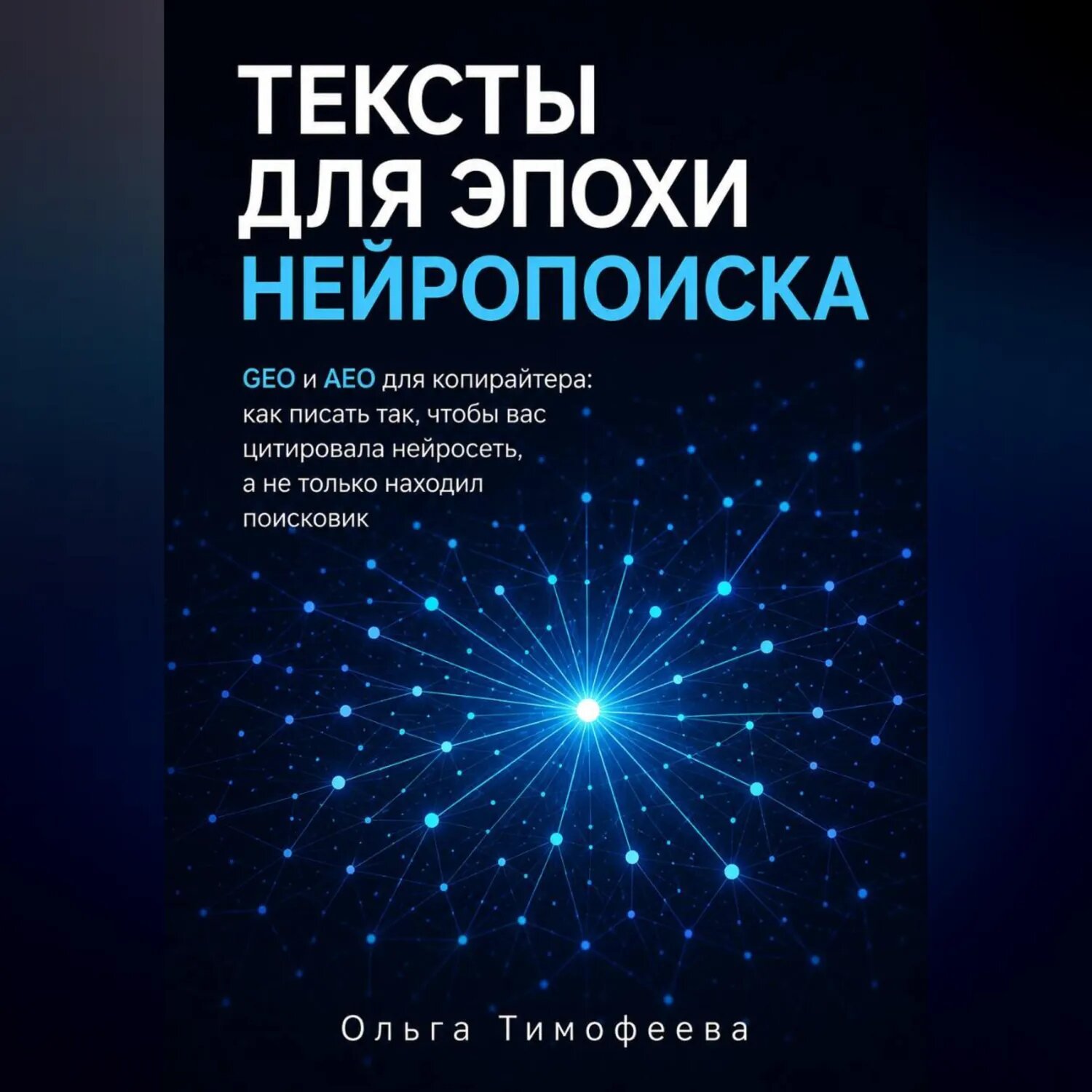 Тексты для эпохи нейропоиска GEO и AEO для копирайтера: как писать так, чтобы вас цитировала нейросеть, а не только находил поисковик [Аудиокнига]
