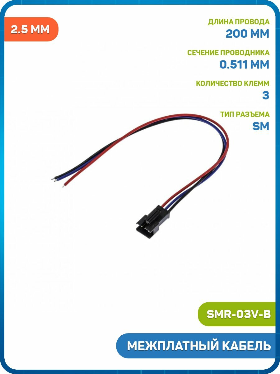 Межплатный кабель SM 1x03 2.5 мм 200 мм 24 AWG (вилка) (SMR-03V-B)