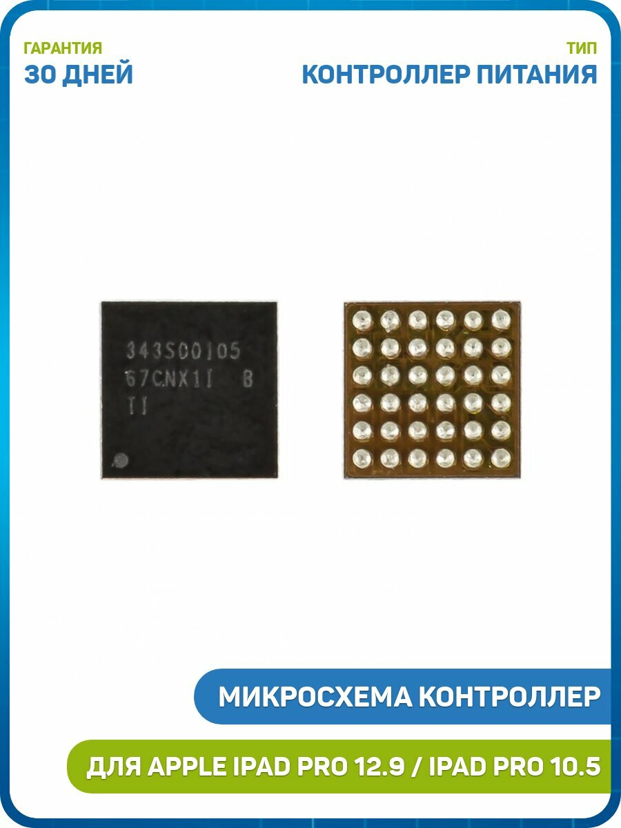 Микросхема контроллер питания для Apple iPad Pro 10.5 / iPad Pro 12.9 (2017) (343S00105)