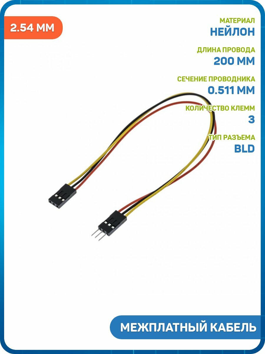 Межплатный кабель BLD 1x03 2.54 мм 200 мм 26 AWG (вилка/гнездо)