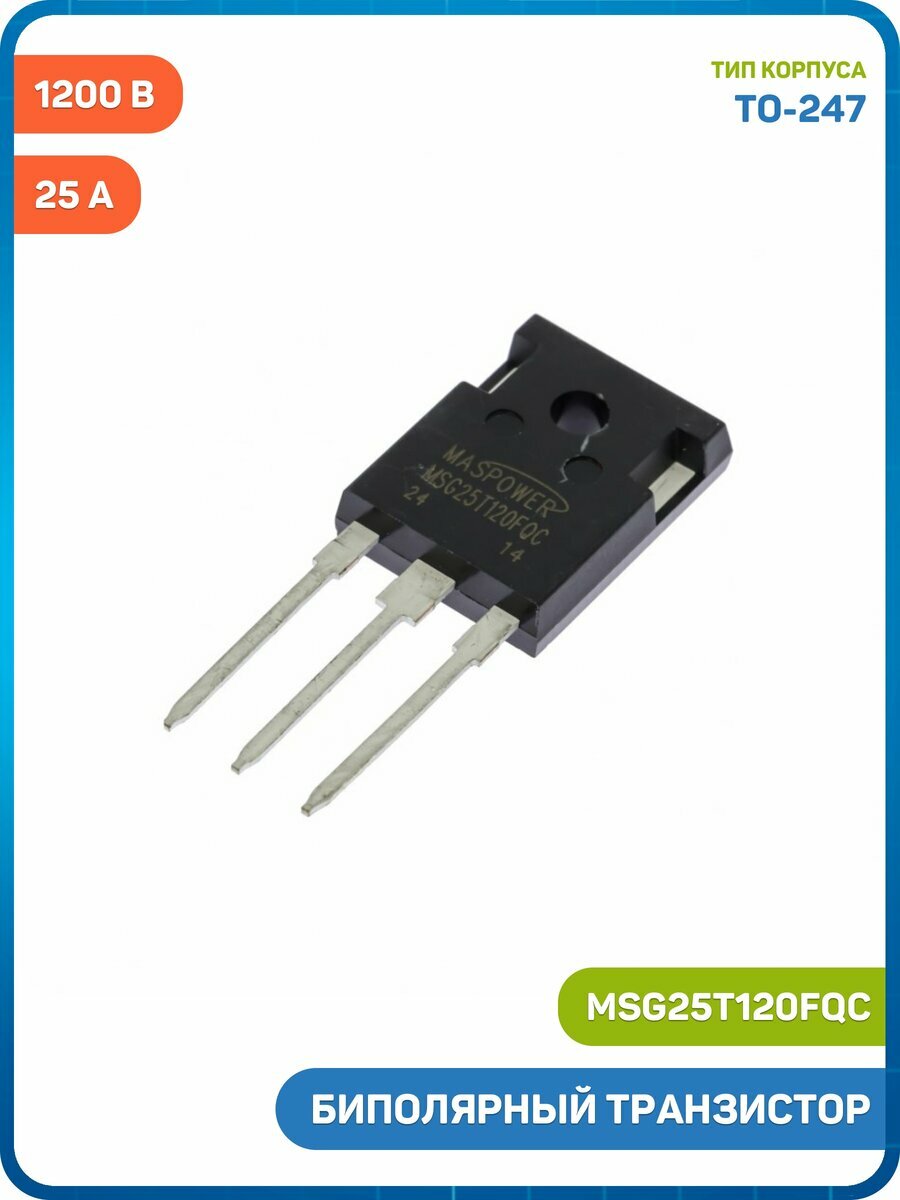 Биполярный транзистор (IGBT) Мaspower 1200 В/25 А (MSG25T120FQC (TO-247))