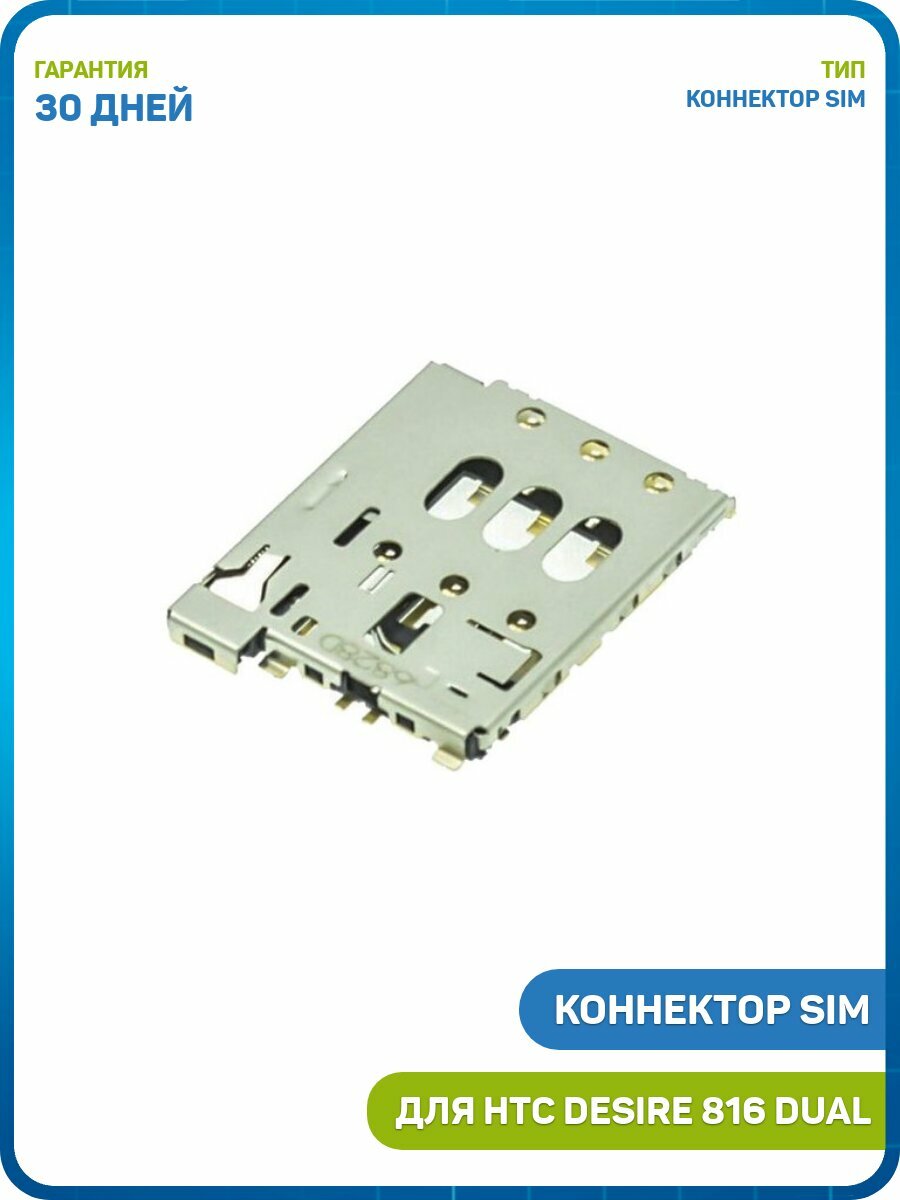 Коннектор сим карты (SIM) для HTC Desire 816 Dual