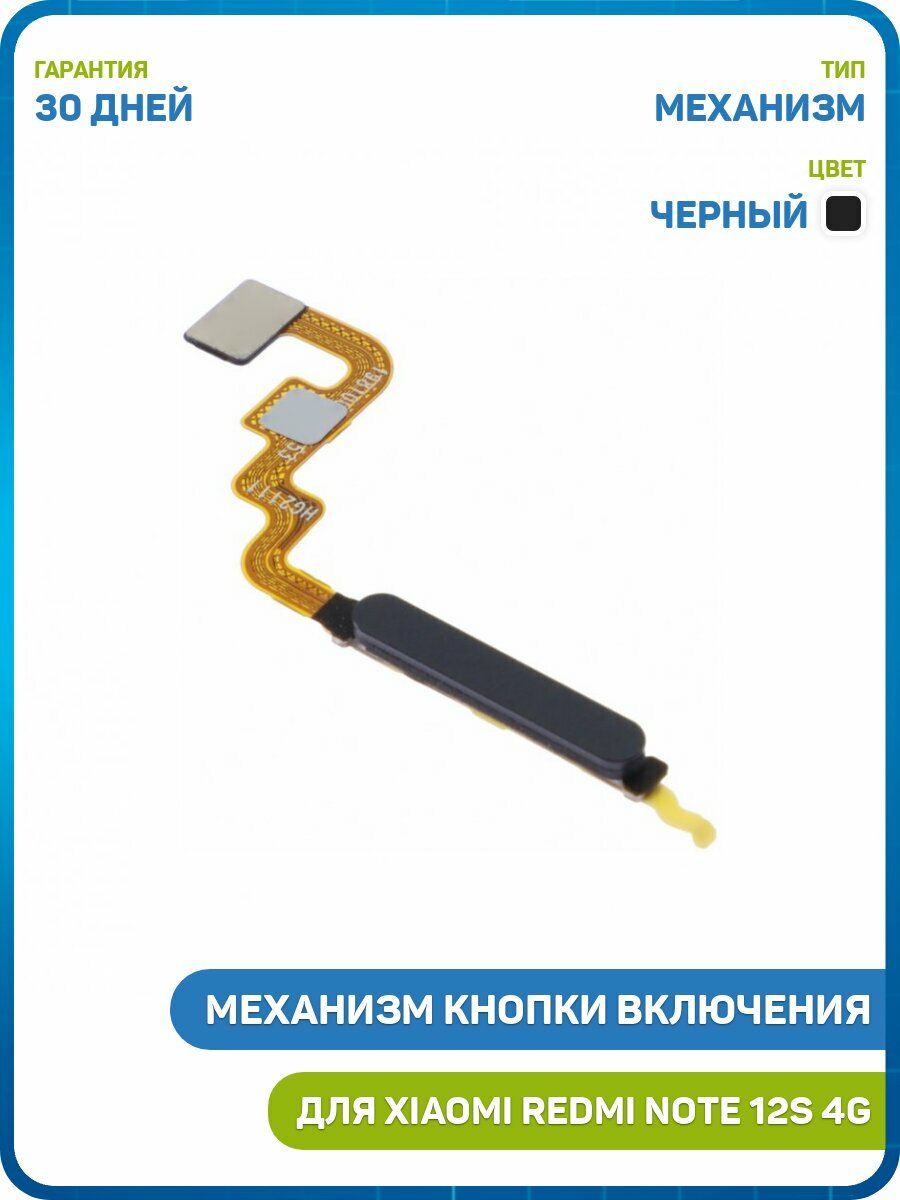 Кнопка (механизм) включения для Xiaomi Redmi Note 12S 4G, черный