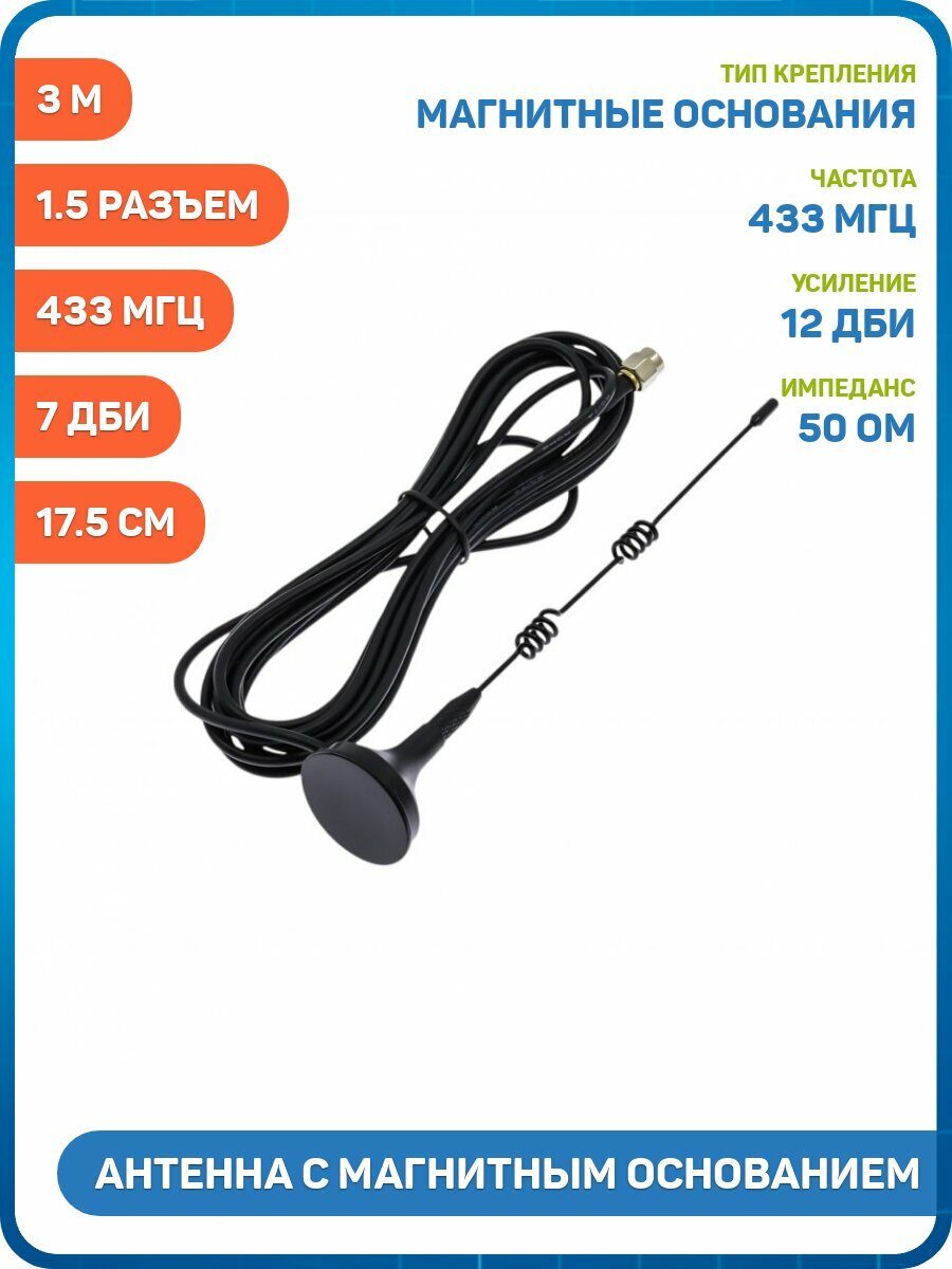 Антенна UHF с магнитным основанием 433 МГц КСВ 1.5 разъем SMA-J кабель RG174 3 м, Длина: 17.5 см, 7 дБи
