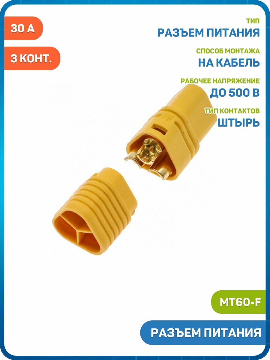 Разъем питания AMASS 30 А 3 конт. (гнездо) (MT60-F)