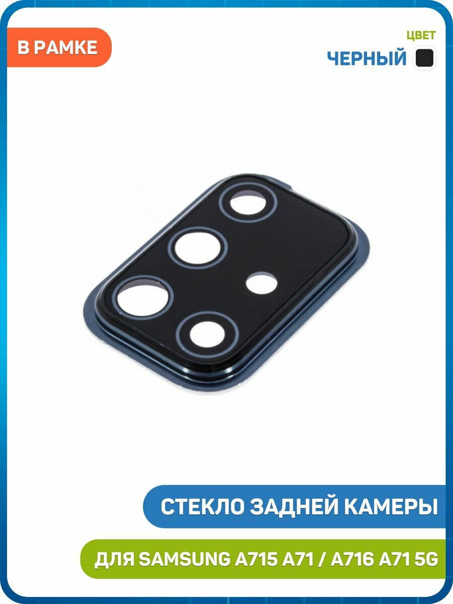 Стекло задней камеры для Samsung A715 Galaxy A71 / A716 Galaxy A71 5G (в рамке) черный