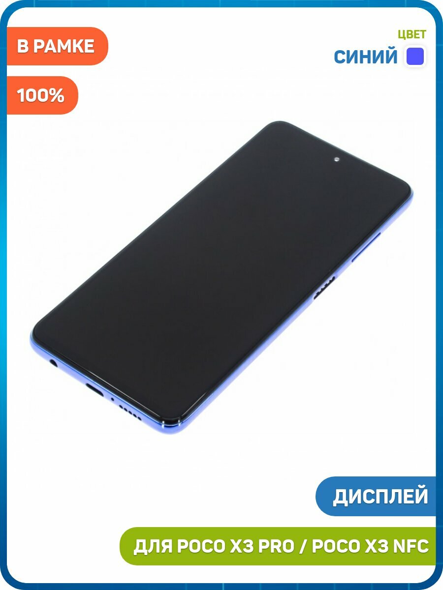 Дисплей для POCO X3 NFC / X3 Pro (в сборе с тачскрином) в рамке, синий, 100%