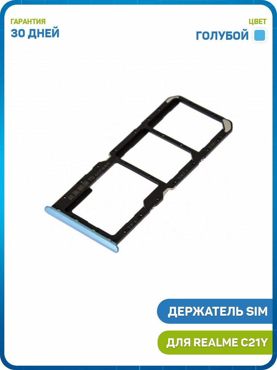 Держатель сим карты (SIM) для Realme C21Y, голубой