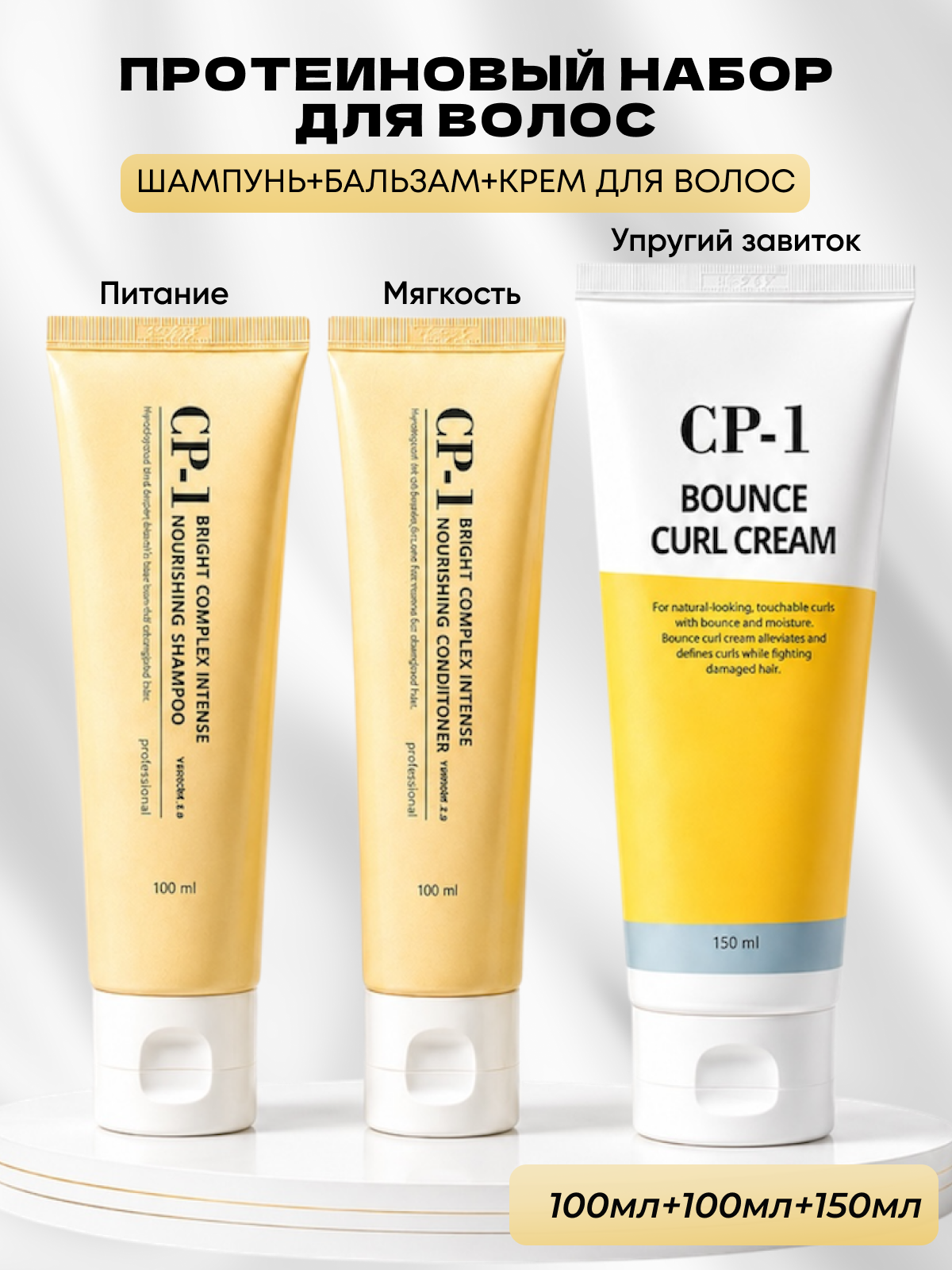 [ESTHETIC HOUSE] Набор шампунь и бальзам для волос Протеиновый CP-1 BC Intense Nourishing 2х100мл, ухаживающий крем для волос CP-1 Bounce Curl Cream, 150мл