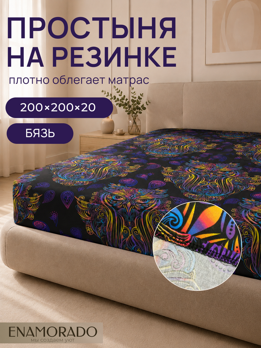 Enamorado простыня на резинке, бязь, 100% хлопок, 200х200х20, гипоаллергенная