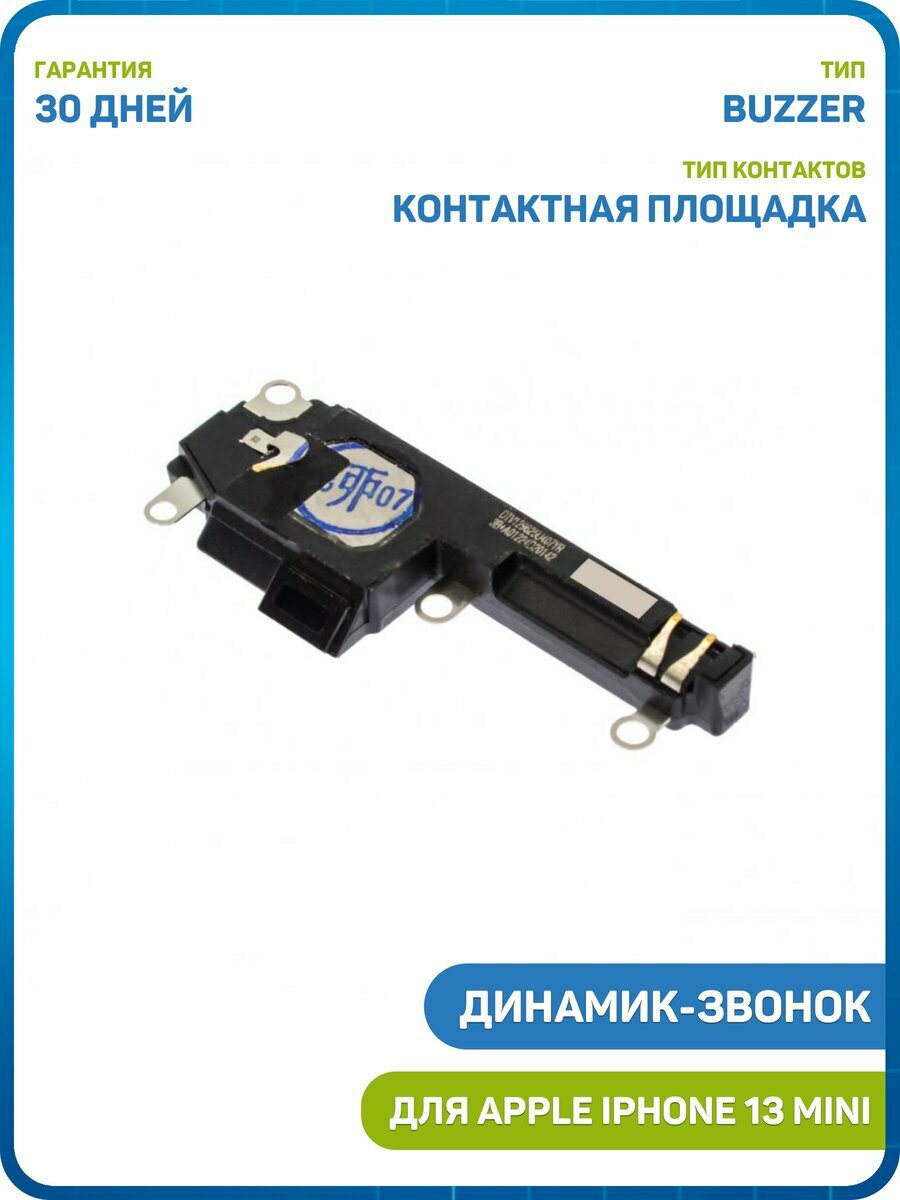 Динамик (Buzzer) для Apple iPhone 13 mini в сборе