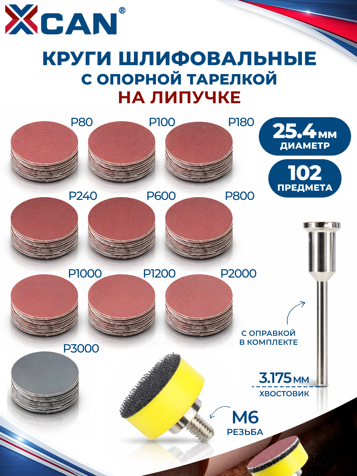Круги шлифовальные на липучке XCAN 25 мм, 102 шт, с опорной тарелкой и оправкой 3,175 мм, насадки для гравера и дрели