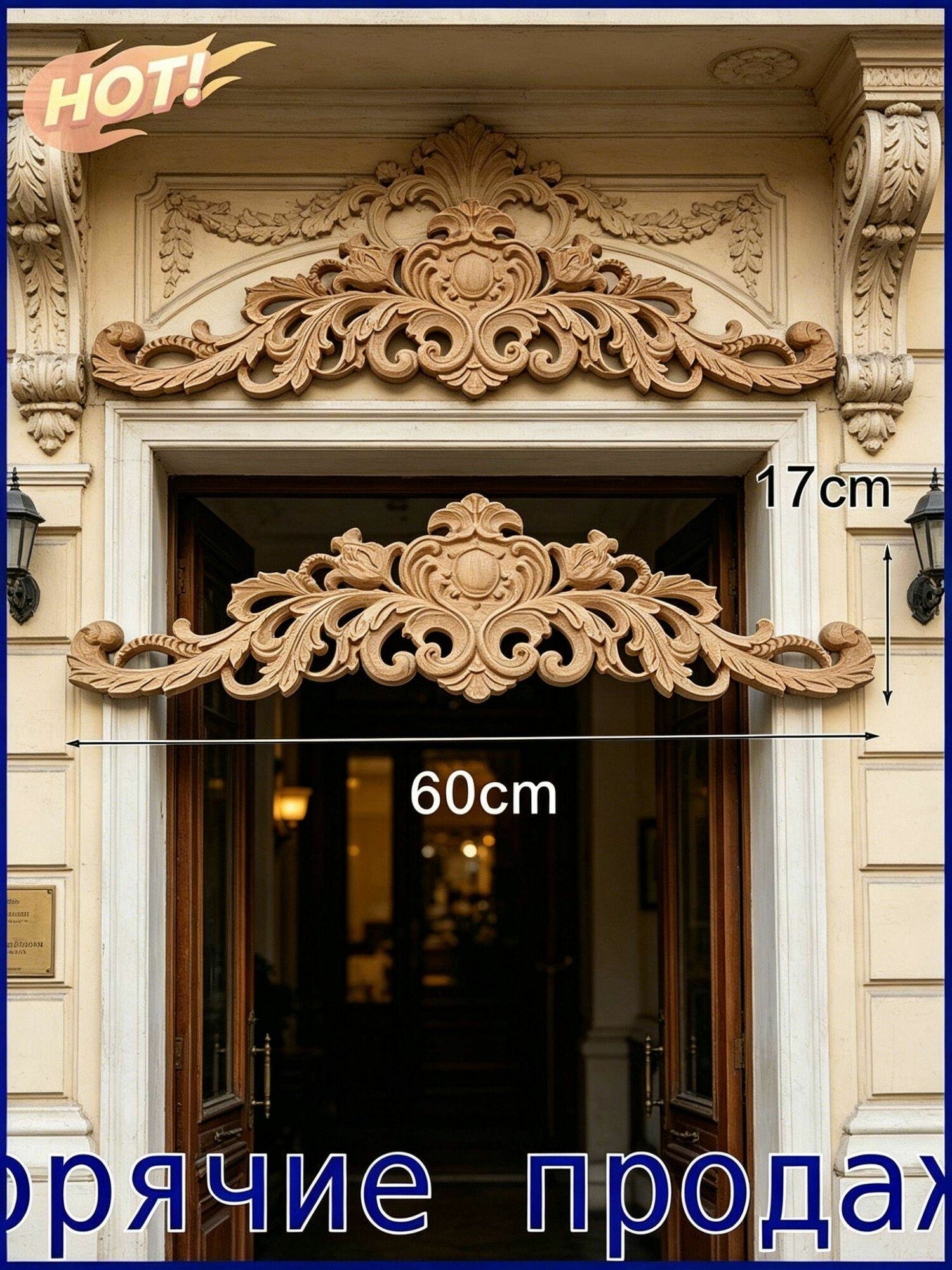 Аппликация деревянная резная наклейка, размера (60x17 см), под покраску