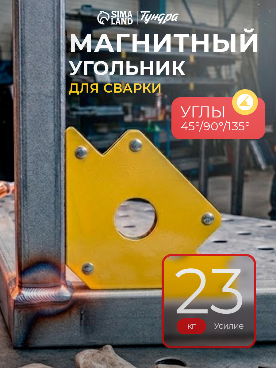 Магнитный угольник для сварки тундра, 45,90,135°, усилие на отрыв 23 кг