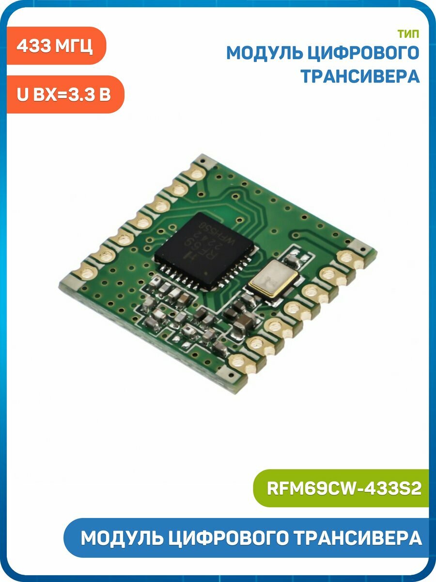 Модуль RFM69C цифрового трансивера с SPI интерфейсом F-433 МГц Uвх-3.3 В (RFM69CW-433S2)