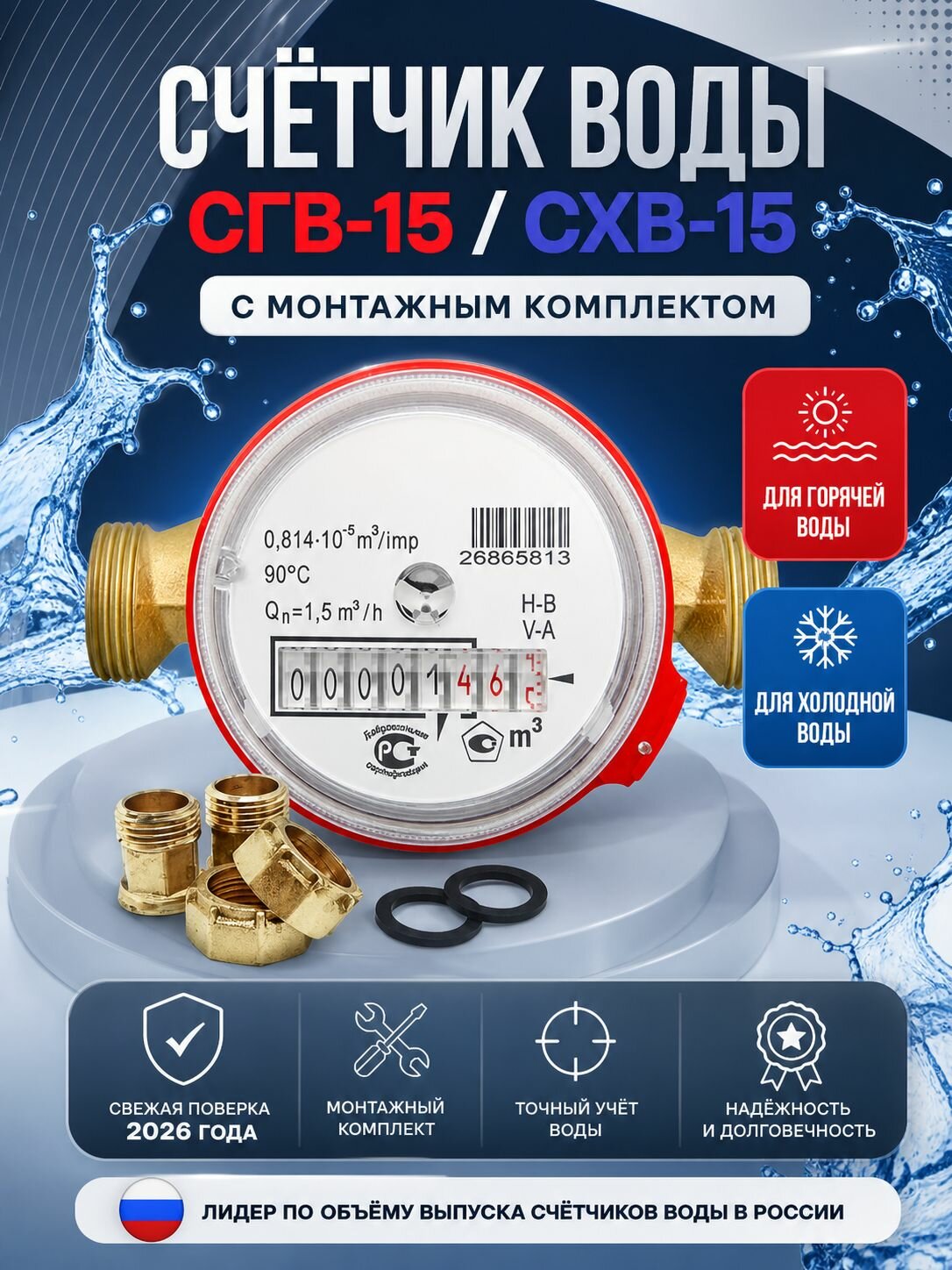 Счетчик воды Бетар сгв-15 с монтажным комплектом