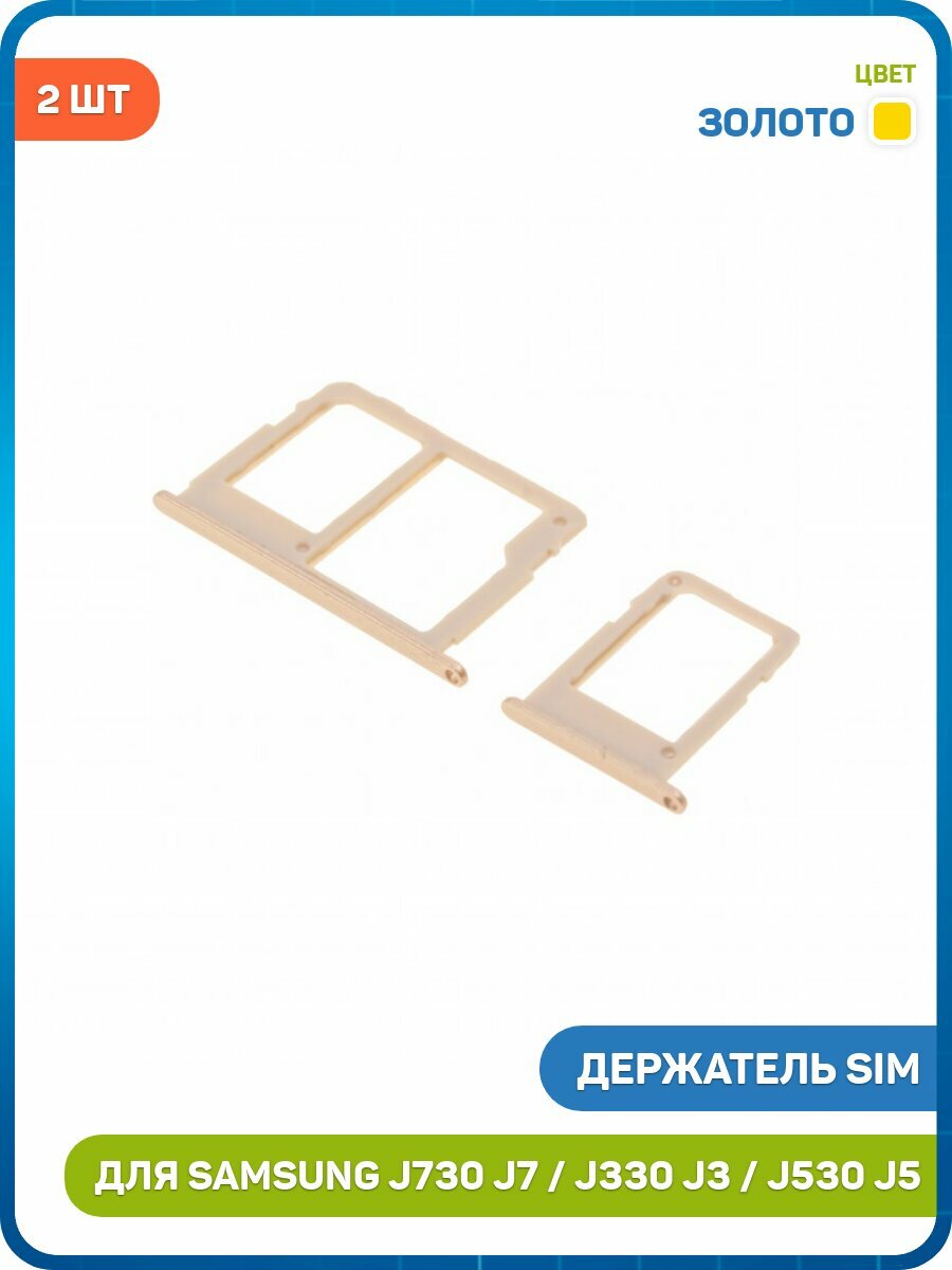 Держатель сим карты (SIM) для Samsung J330 Galaxy J3 (2017) J530 Galaxy J5 (2017) J730 Galaxy J7 (2017) (комплект 2 шт.) золото