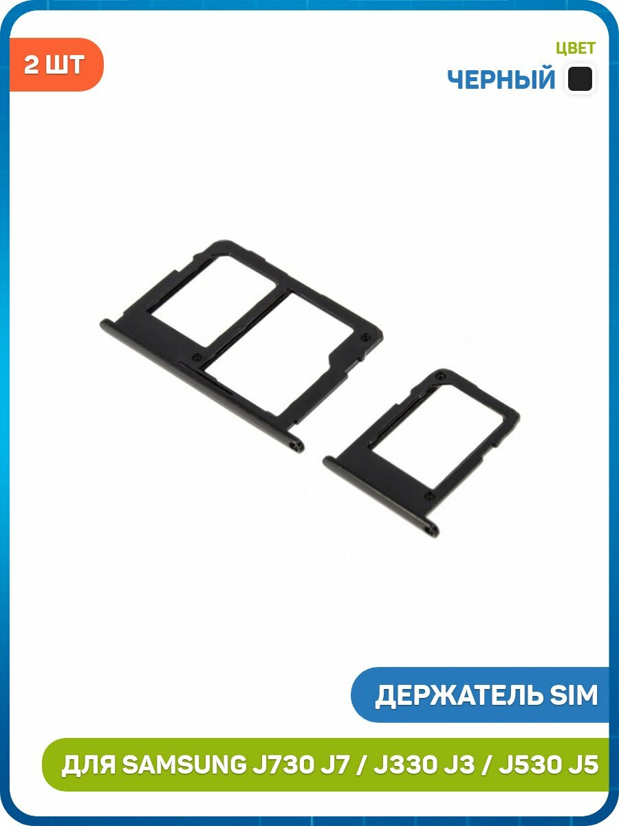 Держатель сим карты (SIM) для Samsung J330 Galaxy J3 (2017) J530 Galaxy J5 (2017) J730 Galaxy J7 (2017) (комплект 2 шт.) черный