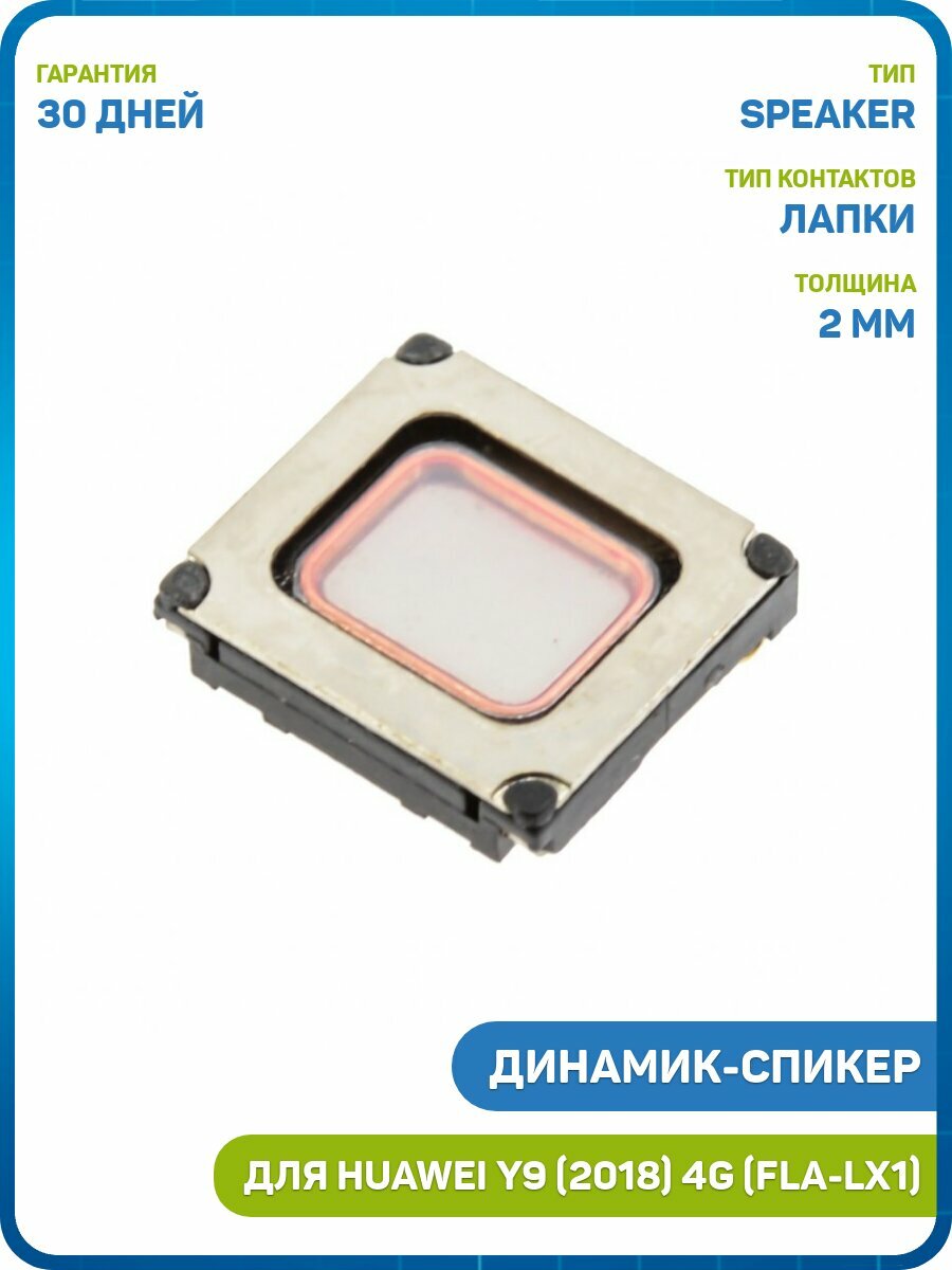 Динамик (Speaker) для Huawei Y9 (2018) 4G (FLA-LX1)