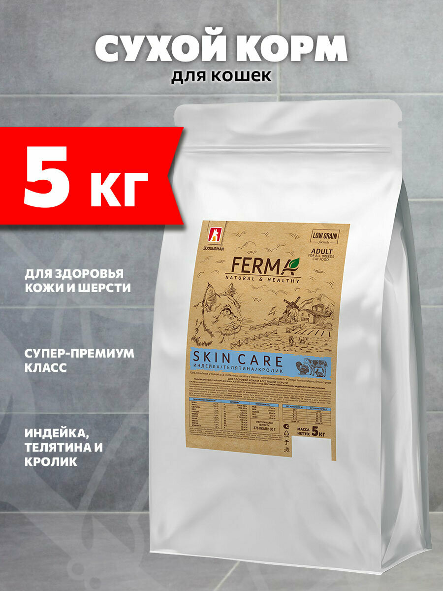 Корм сухой Ferma Skin Care низкозерновой для взрослых кошек для здоровья кожи и шерсти с индейкой, телятиной и кроликом, 5 кг
