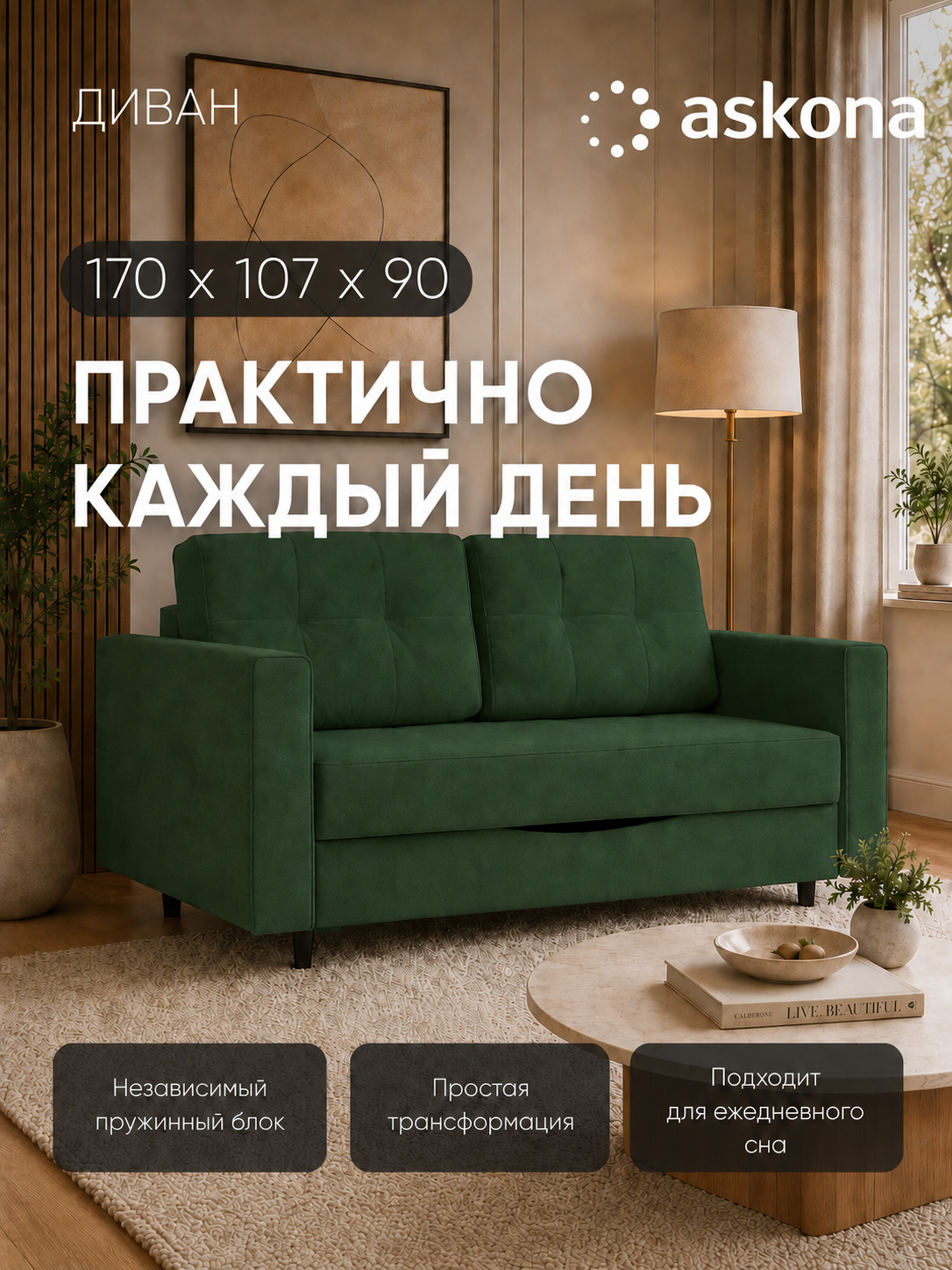 Диван кровать Askona / Аскона Амани Мини-пл15-Тк. Casanova Grass, 170×107×90 см